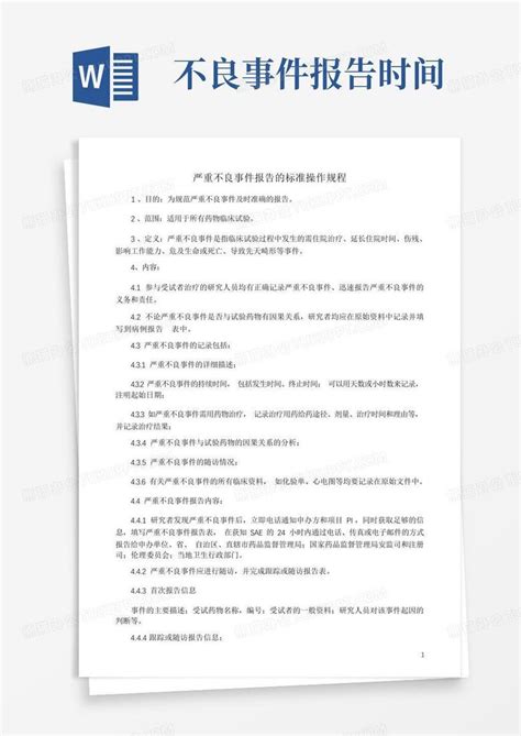 严重不良事件报告的标准操作规程word模板下载编号qvjevobd熊猫办公
