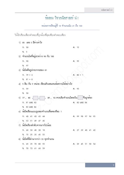 แบบทดสอบ แบบฝึกหัด ข้อสอบคณิตศาสตร์ ป 1 หน่วยที่ 10 จำนวนนับ 21