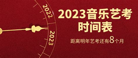重磅发布！2023届艺考时间表and备考流程 知乎