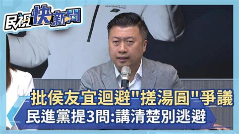 快新聞／批侯友宜迴避500萬「搓湯圓」爭議！ 民進黨提3問：講清楚別逃避－民視新聞 Youtube