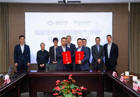 施耐德电气与福耀集团签署战略合作协议 共促新型电力系统发展凤凰网商业凤凰网