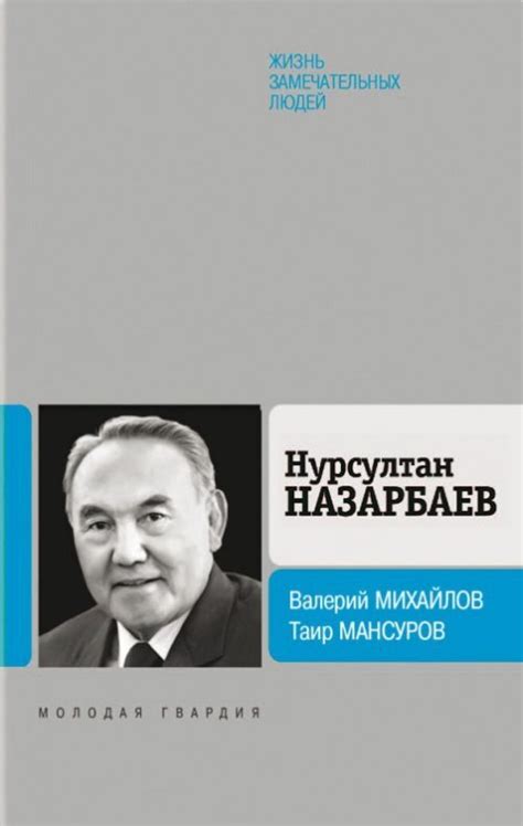 Нурсултан Назарбаев купить с доставкой по выгодным ценам в интернет