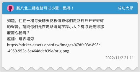 勝八北二樓走路可以小聲一點嗎！ 成功大學板 Dcard