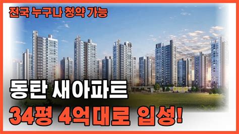 이건 알고 청약하세요 동탄 금강펜트리움 6차 센트럴파크 무순위 청약 줍줍 동탄신도시 4억원대 새아파트