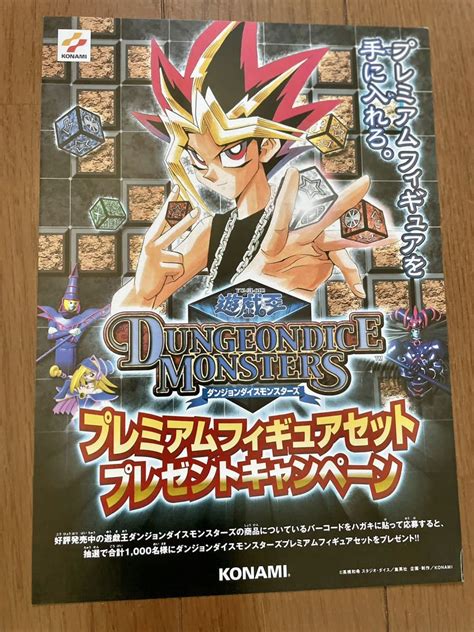 【やや傷や汚れあり】チラシ 遊戯王 ダンジョンダイスモンスターズ プレミアムフィギュアセット プレゼントキャンペーン コナミ パンフレット