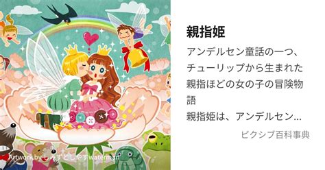 親指姫 おやゆびひめとは【ピクシブ百科事典】