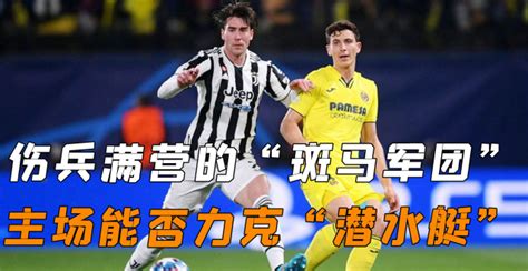 尤文图斯vs比利亚雷亚尔，伤兵满营的斑马军团主场能否取胜晋级腾讯新闻