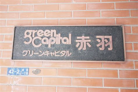 グリーンキャピタル赤羽301号室｜豊島区練馬区文京区板橋区北区さいたま市の中古マンション・一戸建 売買サイト｜仲介手数料無料はゼロプ