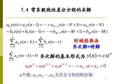 74常系数线性差分方程的求解word文档在线阅读与下载无忧文档