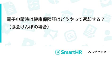 電子申請時は健康保険証はどうやって返却する？（協会けんぽの場合）｜smarthr