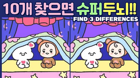 다른그림찾기 064 기억력 집중력 암기력 향상 시켜요 두뇌운동 치매예방 틀린그림찾기 때때프렌즈 Youtube