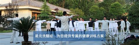 易筋洗髓功 高端养生品牌 洗髓功正统传承单位 东方易元官网