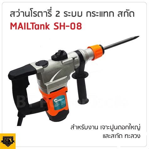 Mailtank สว่านโรตารี่ 2 ระบบ Sh 08 สำหรับงาน สกัด พิเศษ กำลังไฟ 1200w