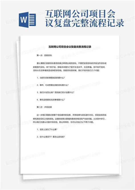 互联网公司项目会议复盘完整流程记录word模板下载编号lnymexvn熊猫办公