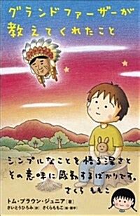 グランドファ ザ が敎えてくれたこと 單行本 알라딘