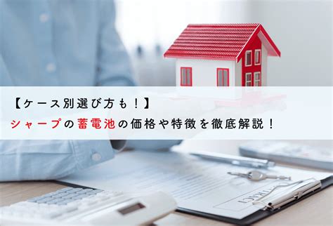 【ケース別選び方も！】シャープの蓄電池の価格や特徴を徹底解説！ 蓄電池・リフォームのことならリノベステーション