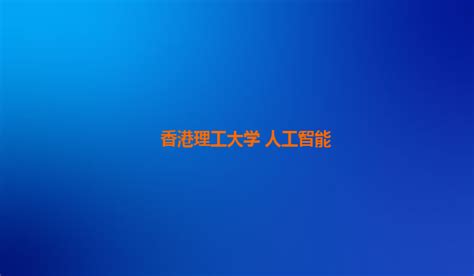 香港理工大学 人工智能 Chatgpt国内智能ai研究中心