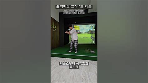 골프 슬라이스 교정 1분레슨 Shorts Youtube