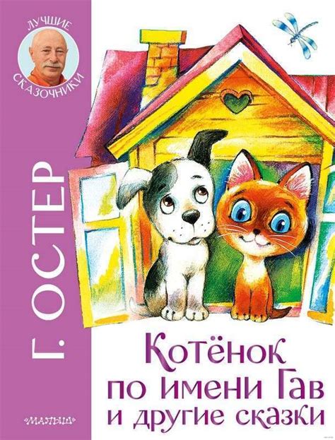Котенок по имени Гав и другие сказки - Русские книги для детей - Happy ...