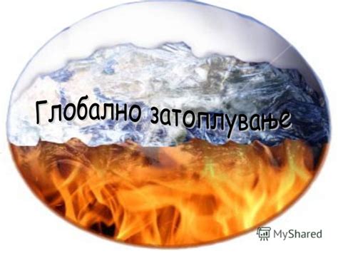 Презентация на тему Глобалното затополување се добива поради ефектот