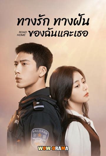 ดูซีรี่ย์ ทางรัก ทางฝัน ของฉันและเธอ 2023 Road Home ซับไทย