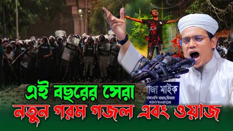 এই বছরের সেরা নতুন গজল এবং ওয়াজ Mufti Sayed Ahmad Kalarab New Waz