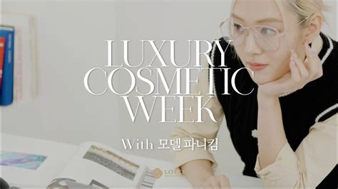 럭셔리 코스메틱 페어 모델 파니킴의 스프링 메이크업 Youtube