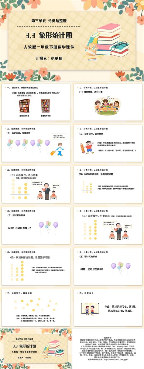 浅色简约人教版小学数学一年级下册象形统计图教学教案课件ppt 椰子办公
