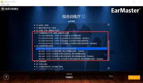 如何使用earmaster学习八六拍的节奏 earmaster pro视唱练耳大师