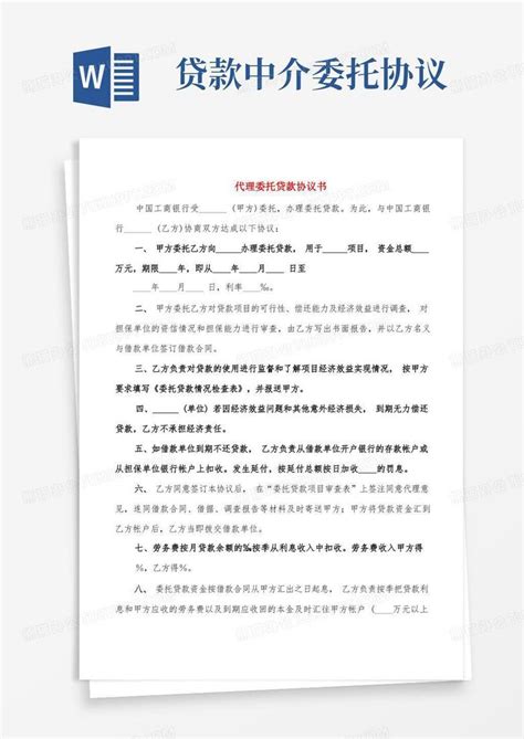 代理委托贷款协议书 4篇 Word模板下载 编号lgnanewr 熊猫办公