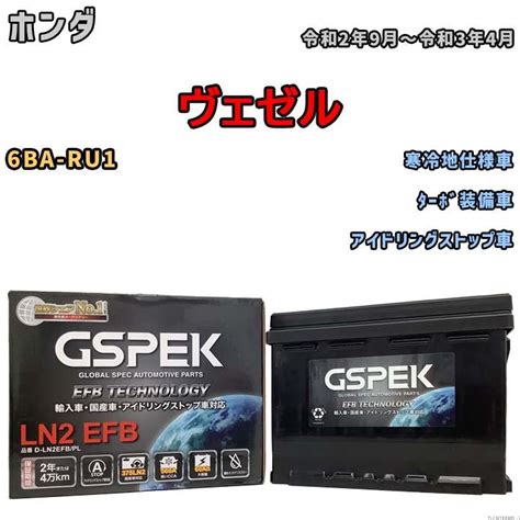 デルコア バッテリー Gspek ホンダ ヴェゼル 6ba Ru1 ターボ装備車 D Ln2efbpl ワコムジャパン3linkヤフー