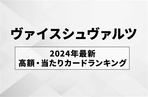 【ヴァイスシュヴァルツ】高額・当たりカードランキング｜2024年最新 スニーカーダンク