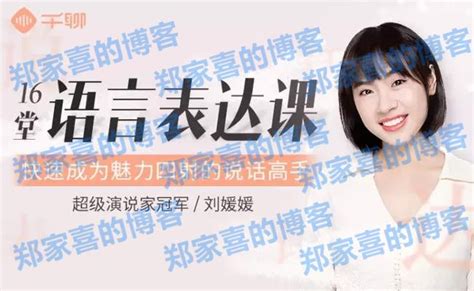刘媛媛语言表达课 好易之