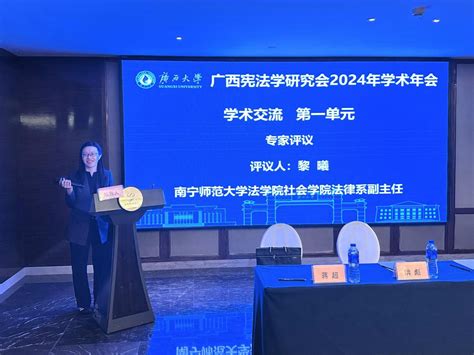 我院法律系师生受邀参加广西宪法学研究会2024年学术年会 法学与社会学院 南宁师范大学