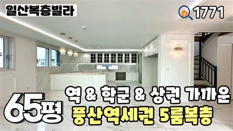 일산복층빌라 ☀️햇살 가득한 남향 집 And 밝고 환한 화이트 인테리어 And 풍산역학군상권대형병원이 가까운👍 풍동 65평 5룸복층 일산신축빌라 Youtube