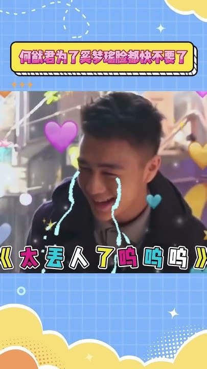 何猷君为了奚梦瑶脸都快不要了何猷君 奚梦瑶 搞笑 Shorts Youtube