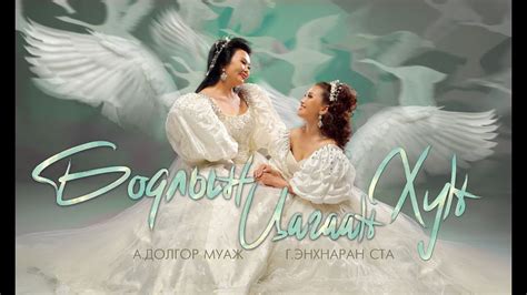 Dolgor Enkhnaran Bodliin Tsagaan Hun Долгор Энхнаран Бодлын