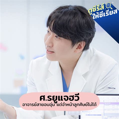 ดูซีรีส์ให้ซีเรียส 🩺ศ รยูแจฮวี รับบทโดย อีชางฮุน 🩺อาจารย์สายอบอุ่น แต่จำหน้าลูกศิษย์ไม่ได้