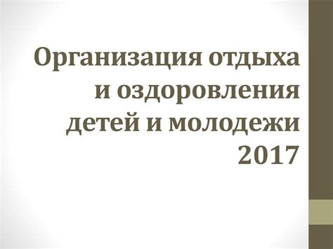 Организация отдыха и оздоровления детей и молодежи Online Presentation