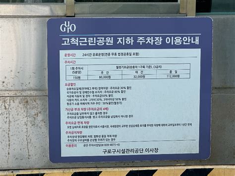 고척도서관 주차방법 고척근린공원 주차장 요금과 할인방법 Ft 전기차 충전소
