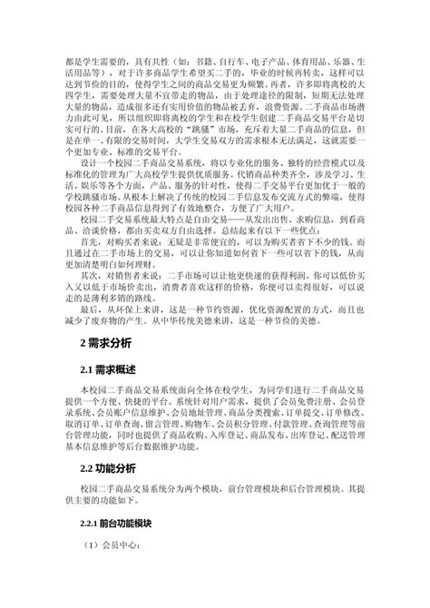 校园二手商品交易系统论文设计 doc 考拉文库