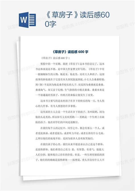 《草房子》读后感600字word模板免费下载编号1x6arpgq1图精灵
