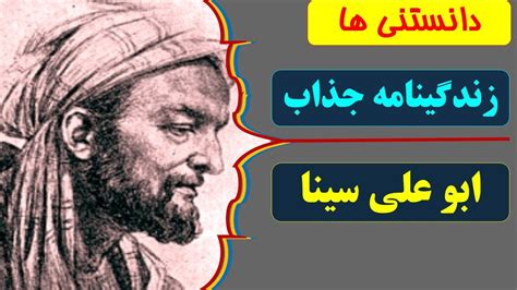 زندگینامه جذاب ابوعلی سینا Youtube