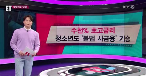 Et 수천 초고금리청소년도 ‘불법 사금융 기승 외