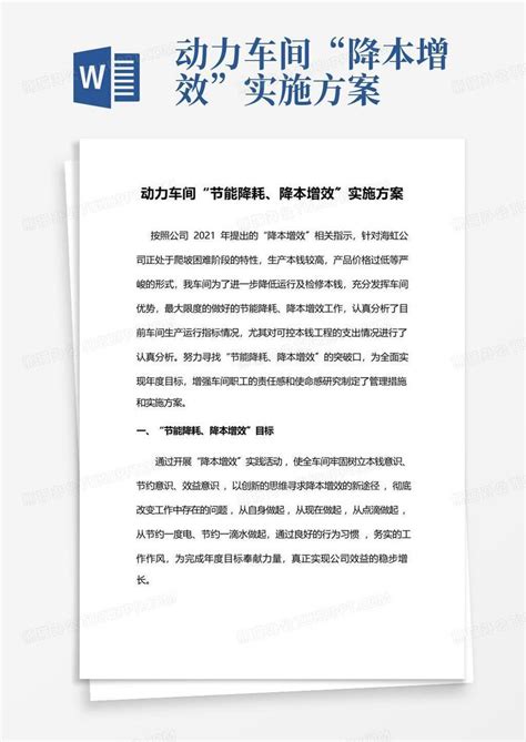 动力车间降本增效实施方案Word模板下载 编号qgdeaezw 熊猫办公