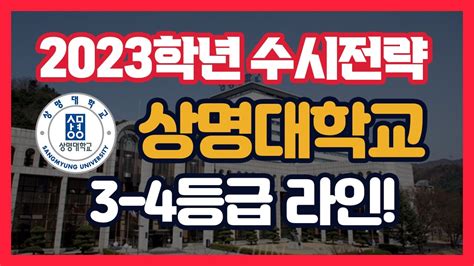 수시 상명대학교 지원 전략2023학년 수시 대학 분석 방송 ️컨쇼 ️ Youtube