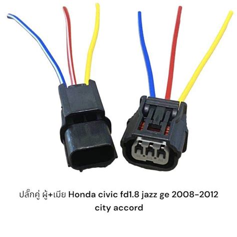 ปลั๊กคู่ ผู้ เมีย Honda civic fd1.8 Jazz ge08-12 accord crv 3Pin ...