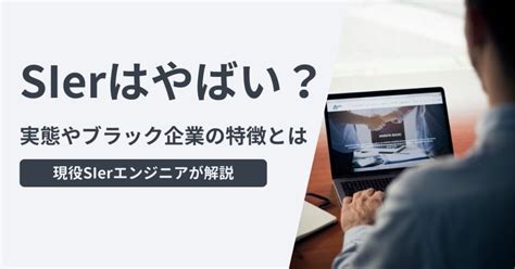 Sierはやばい？現役のsierエンジニアが実態やブラック企業の特徴を徹底解説 Itキャリアカフェ