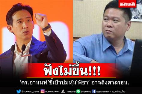 การเมือง ฟังไม่ขึ้น ดรอานนท์ชี้เป้าปมร้อนพิธาถือหุ้นไอทีวี