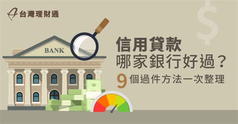 信用貸款哪家比較好過9招提高銀行信貸過件率 台灣理財通